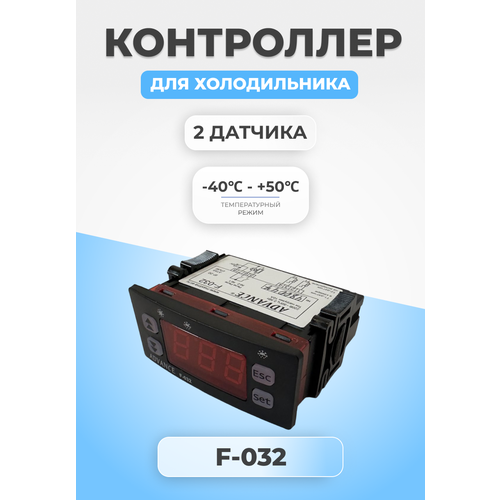 Контроллер температуры для холодильника F-032