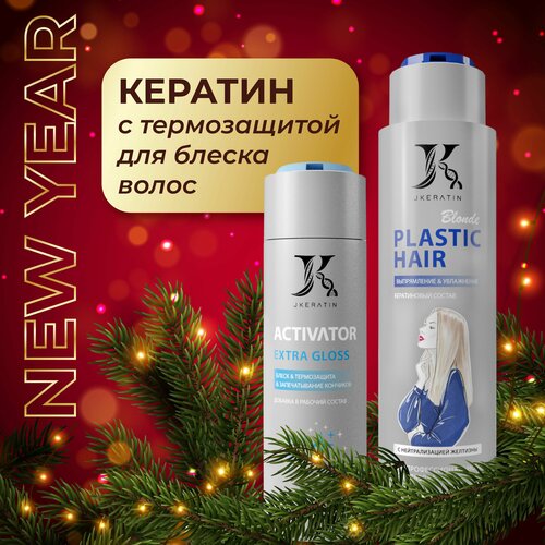 Кератин с термозащитой для блеска волос PlasticHair Blonde