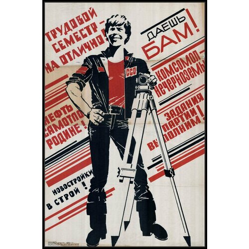 Редкий антиквариат; Плакаты СССР БАМ Байкало-Амурская магистраль Магнитка; Формат А1; Офсетная бумага; Год 1980 г; Высота 87 см.