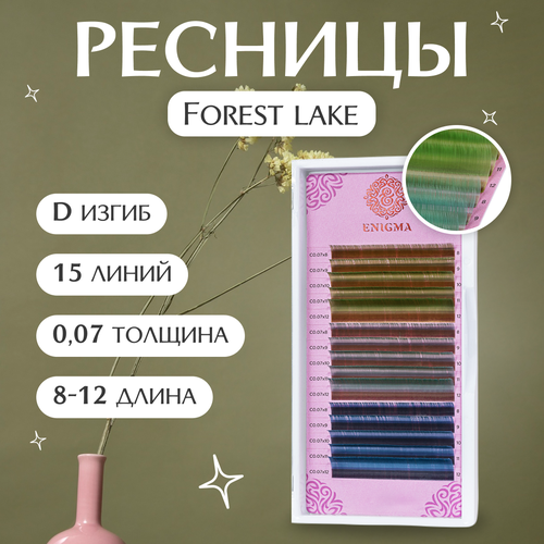 Enigma Цветные ресницы для наращивания Forest lake (микс) 0,07 / D / 8-12 mm (15 линий)