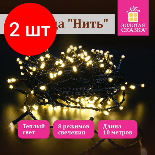 Комплект 2 шт, Электрогирлянда-нить комнатная "Стандарт" 10 м, 100 LED, теплый белый свет, 220 V, контроллер, золотая сказка, 591346