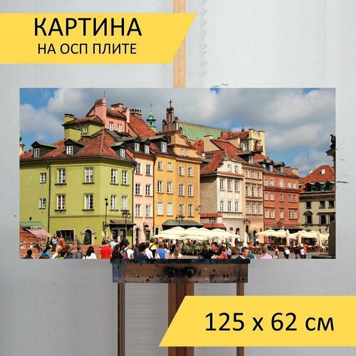 Картина на ОСП 125х62 см. "Польша, город, туризм" горизонтальная, для интерьера, с креплениями