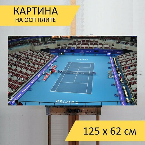 Картина на ОСП 125х62 см. "Большой теннис, пекин, китай" горизонтальная, для интерьера, с креплениями