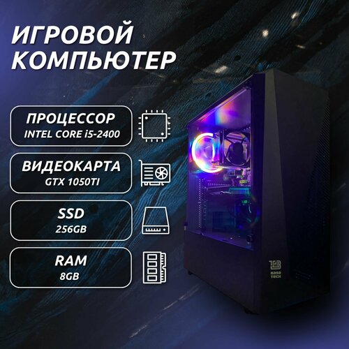 Системный блок Игровой компьютер (Intel core i5-2400/RAM 8GB/SSD256GB/NVIDIA GTX 1050TI 4GB)