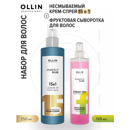OLLIN Professional набор для волос: несмываемый крем-спрей 15 В 1, 250 мл + фруктовая сыворотка, 120 мл