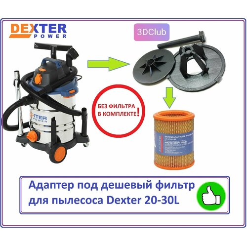 Адаптер фильтра для пылесоса Dexter 30-20л