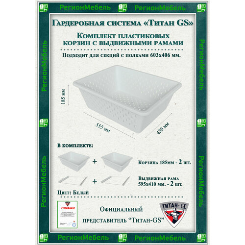 Пластиковая корзина для гардеробной системы "титан-gs" Комплект-2шт (595х430х185) (с рамой) Цвет: Белый