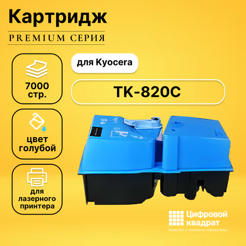 Картридж DS TK-820C Kyocera голубой совместимый