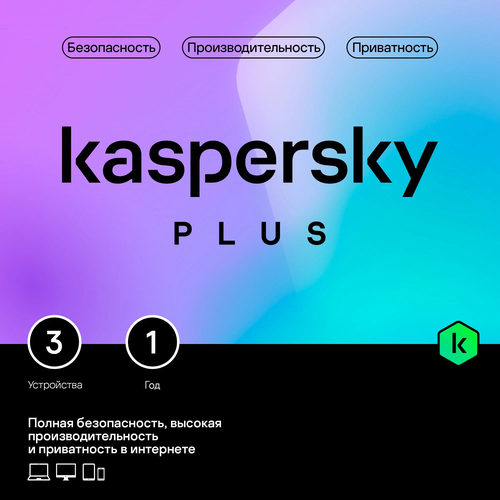 Лаборатория Касперского Kaspersky Plus, электронный ключ, русский, количество пользователей/устройств: 3 ус., 12 мес.