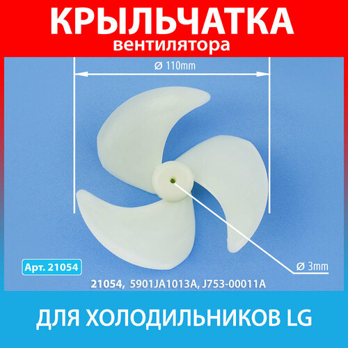 Крыльчатка вентилятора (110 мм) для холодильников LG (5901JA1013A, J753-00011A)