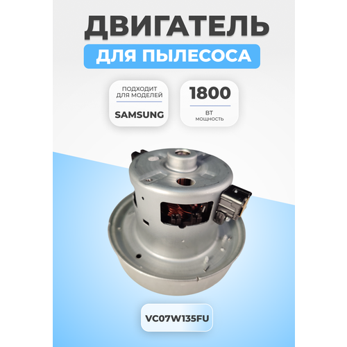 Двигатель мотор для пылесоса Samsung 1800 Вт VAC045UN