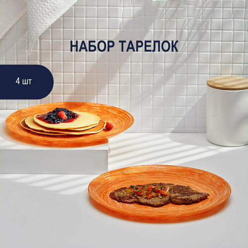 Набор обеденных тарелок Luminarc Brush Mania Orange 26 см 4 шт