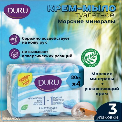 Duru Крем-мыло туалетное Soft Sensations 1+1 Морские минералы, 4 шт по 80 г в уп, 3 уп