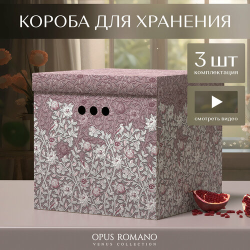 Короба картонные, 31.5*31.5*31.5 см, набор 3 шт., OPUS ROMANO VENUS