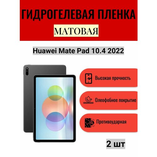 Комплект 2 шт. Матовая гидрогелевая защитная пленка на экран планшета Huawei Mate Pad 10.4 2022 / Гидрогелевая пленка для хуавей мейт пад 10.4 2022