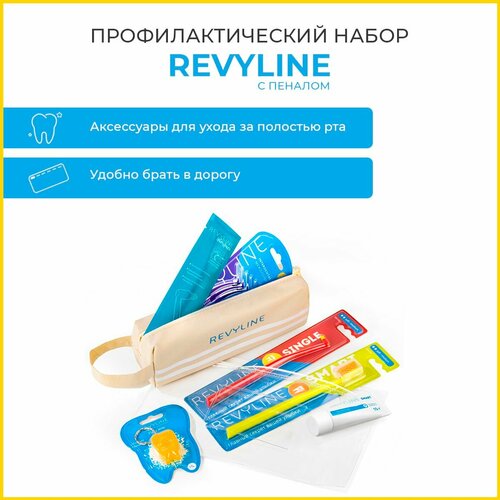 Набор профилактический Revyline с пеналом, бежевый