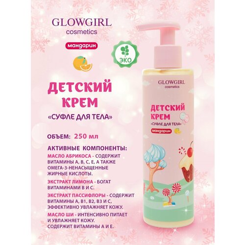 Glowgirl. Крем-суфле для тела с мерцающими частицами детский Мандарин, 250мл. ЭКО продукт.