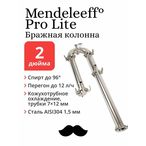 Mendeleeff Pro Lite 2 дюйма 87 см, бражная колонна для самогонного аппарата (дистиллятора), ректификационная