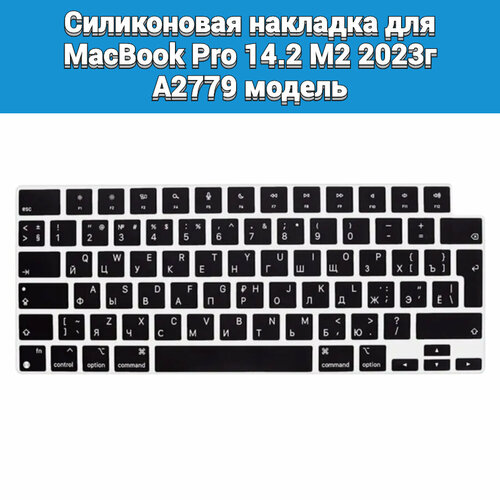 Силиконовая накладка на клавиатуру для MacBook Pro 14.2 M2 2023 A2779 раскладка EU (Enter Г-образный)