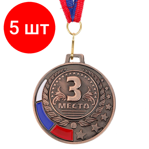 Комплект 5 штук, Медаль призовая, 3 место, бронза, триколор, 50 мм 1652994