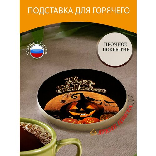 Подставка под горячее "Счастливого хэллоуина, хэллоуин, тыква" 10 см. из блого мрамора