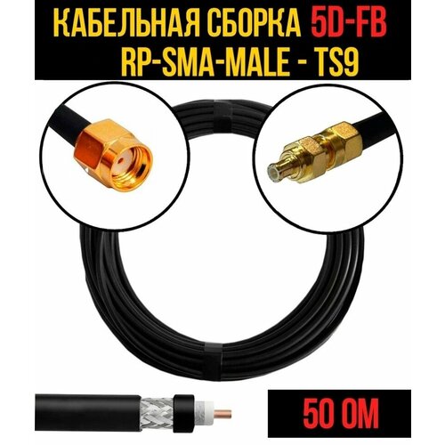 Кабельная сборка 5D-FB (RP-SMA-male - TS9), 4 метра