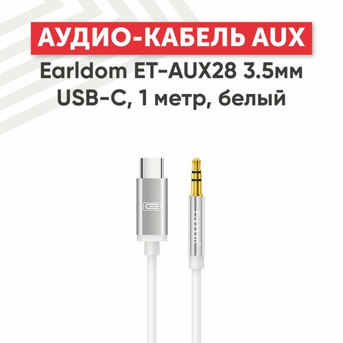 Аудио кабель (AUX) Earldom ET-AUX28 3.5мм USB-C Superior Sound Quality, 1 метр, белый