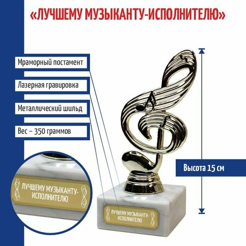 Подарки Статуэтка Ключ "Лучшему музыканту-исполнителю" (15 см)
