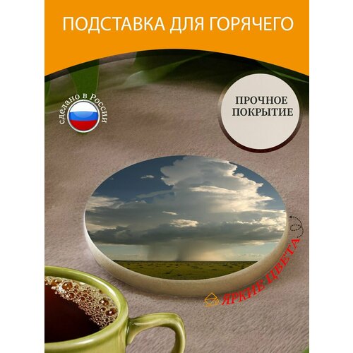 Подставка под горячее "Грозовое облако, облако, дождь" 10 см. из блого мрамора