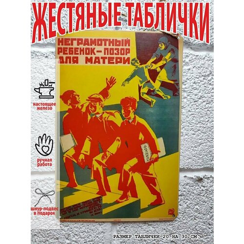 Неграмотный ребёнок - позор для матери советский постер 20 на 30 см, шнур-подвес в подарок