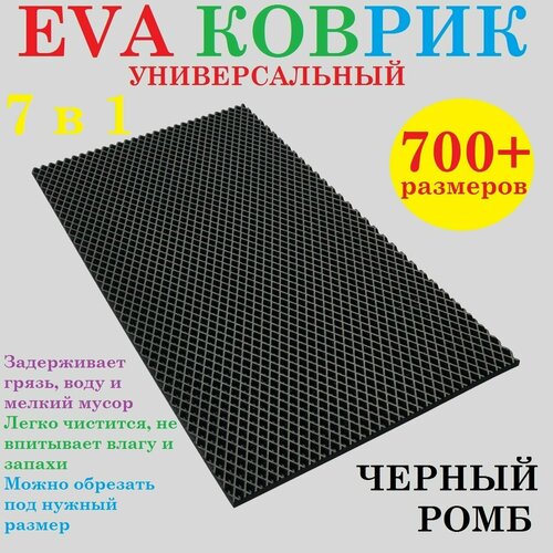 EVA коврик 95х25 см универсальный / черный / ромб / придверный / лоток для обуви / для сушки посуды / под миски и поилки / для велосипеда