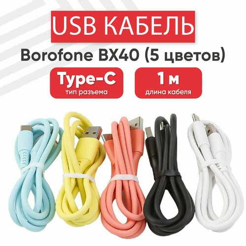 USB кабель Borofone BX40 для зарядки, передачи данных, Type-C, 2.4А, 1 метр, PVC, упаковка 30 шт.(5 цветов)