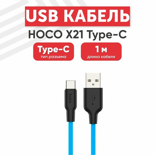 USB кабель Hoco X21 для зарядки, передачи данных, Type-C, 3А, 1 метр, силикон, синий