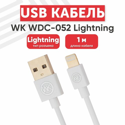 USB кабель WK WDC-052i для зарядки, передачи данных, Lightning 8-pin, 1.5А, 1 метр, силикон, белый