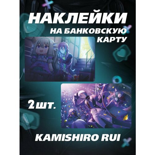 Наклейка на карту банковскую Kamishiro Rui Project Sekai