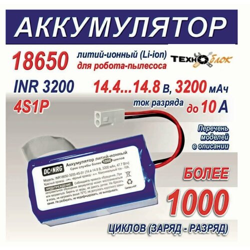 Аккумулятор для робот пылесосов Xiaomi, Tefal, Puppyoo, Rowenta, Panasonic, FLYCO, Phicomm