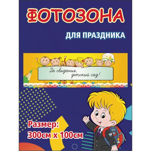 Баннер для праздника До свидания, детский сад! 300х100 см без люверсов (вар 9)