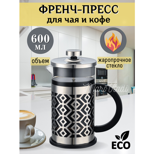 Френч-пресс чайник заварочный для чая и кофе 600 мл