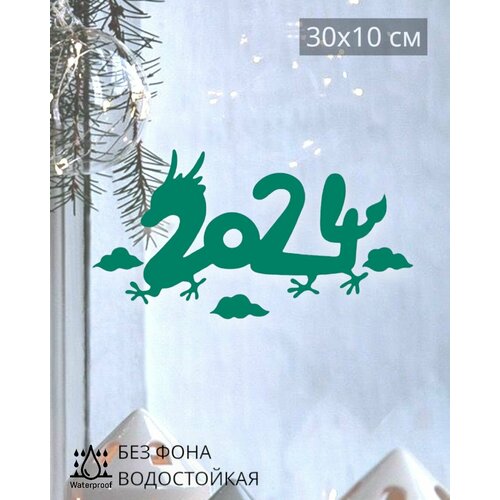 Наклейки Новый год символ года 2024 "Дракон" 30Х16 см