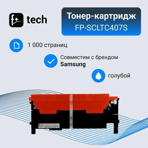 Тонер-картридж F+ imaging, голубой, 1 000 страниц, для Samsung моделей CLP-320/CLP-320N/CLP-325 (аналог CLT-C407S), FP-SCLTC407S