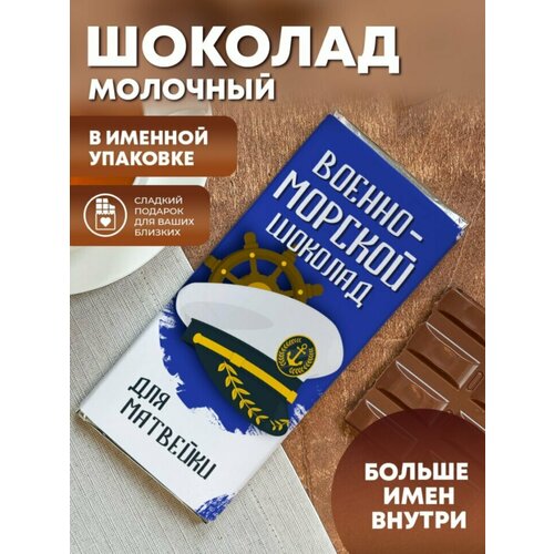 Шоколад "Военно-морской" Матвейки