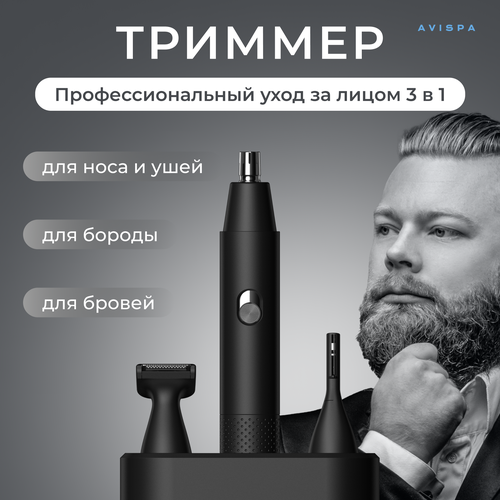 Триммер Avispa Self-Care для бороды, усов, волос и носа