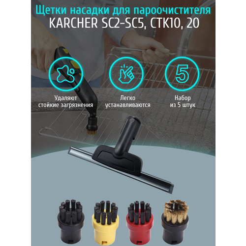 Щетки насадки для пароочистителя Karcher SC2, SC3, SC4, SC5, CTK10, CTK20 (комплект из 5 штук)
