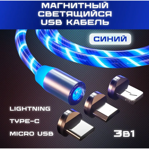 Магнитный светящиеся синий кабель 3в1/Lighting-Type C-Micro USB