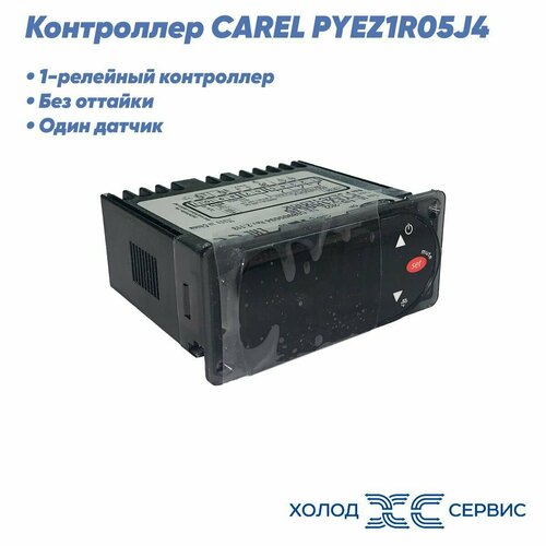 Контроллер PYEZ1R05J4 CAREL 1 датчик