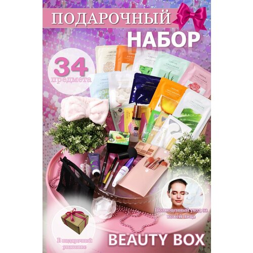 Подарочный набор косметики Бьюти бокс/Beauty box/Уходовая косметика: маски, патчи/Подарочный набор для женщин/34 средства