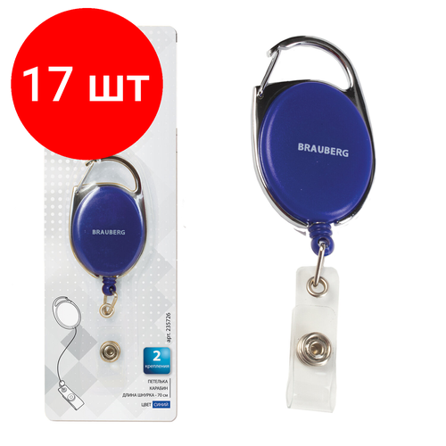 Комплект 17 шт, Держатель-рулетка для бейджей, 70 см, петелька, карабин, синий, в блистере, BRAUBERG, 235726