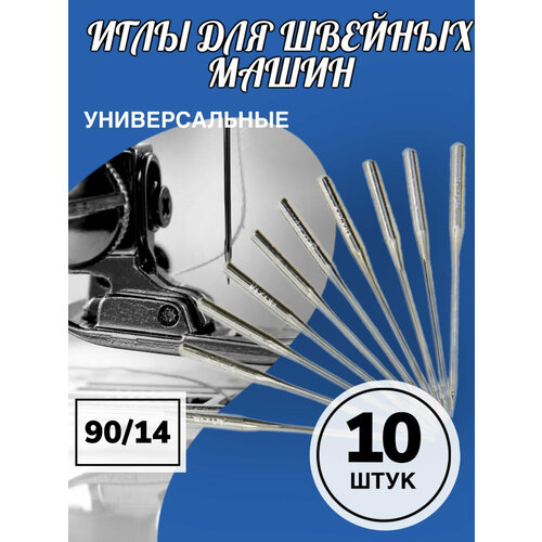 Набор иголок для швейной машинки 90/14, 1 комплект, 10 штук (Серебристый)