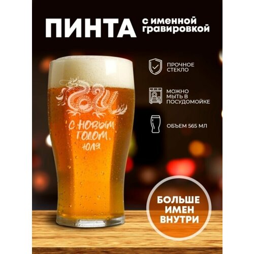 Пивной бокал пинта "С Новым годом" Юля