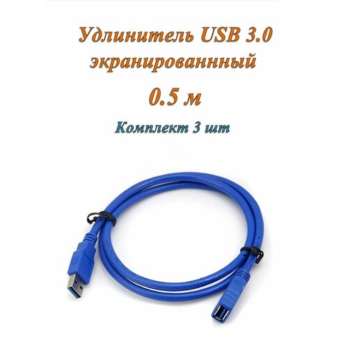Кабель USB 3.0 удлинитель 0.5м экранированный синий 3шт.
